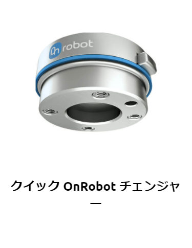 OnRobot RG2 | TechShare株式会社