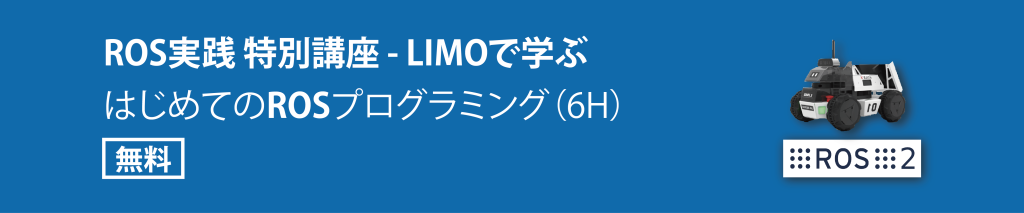 ROS 無料体験講座 | LIMOで学ぶはじめてのROSプログラミング | TechShare株式会社