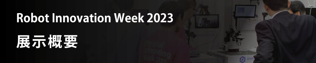 Robot Innovation Week 2023 展示概要 | TechShare株式会社