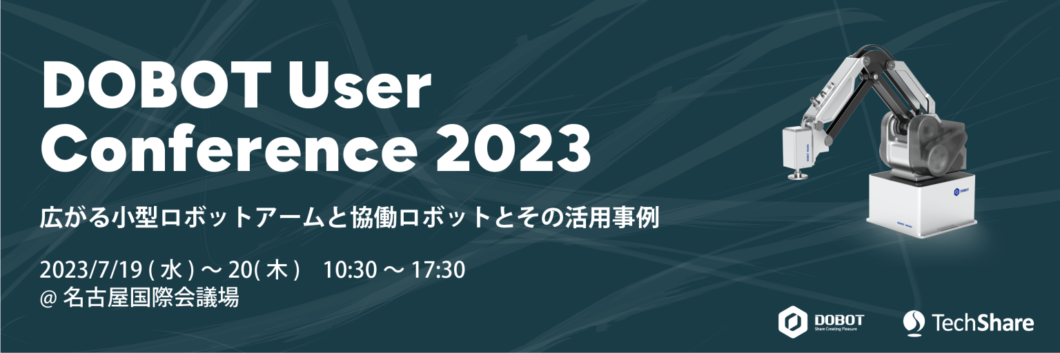 DOBOT User Conference 2023 | TechShare株式会社