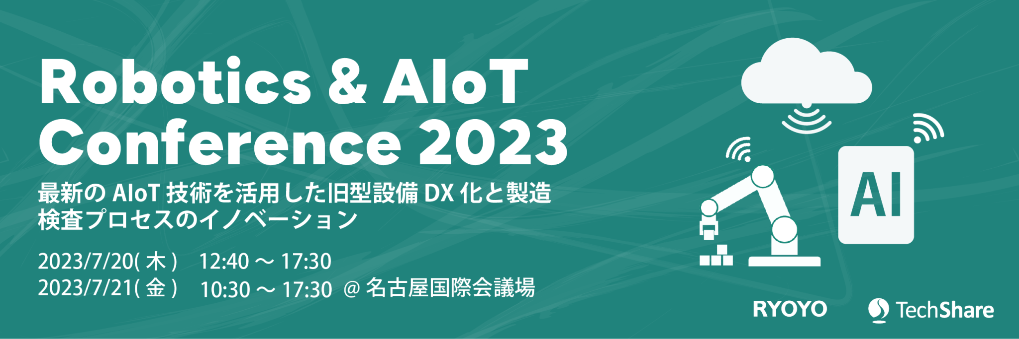 Robotics & AIoT Conference 2023 | TechShare株式会社
