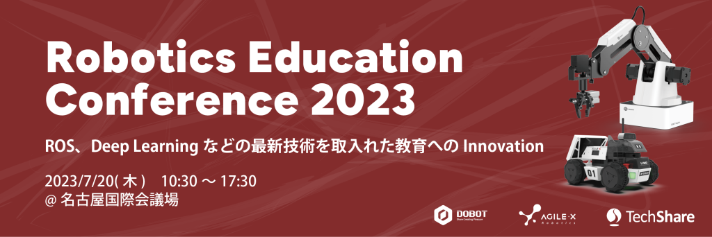 Robotics Education Conference 2023 | TechShare株式会社