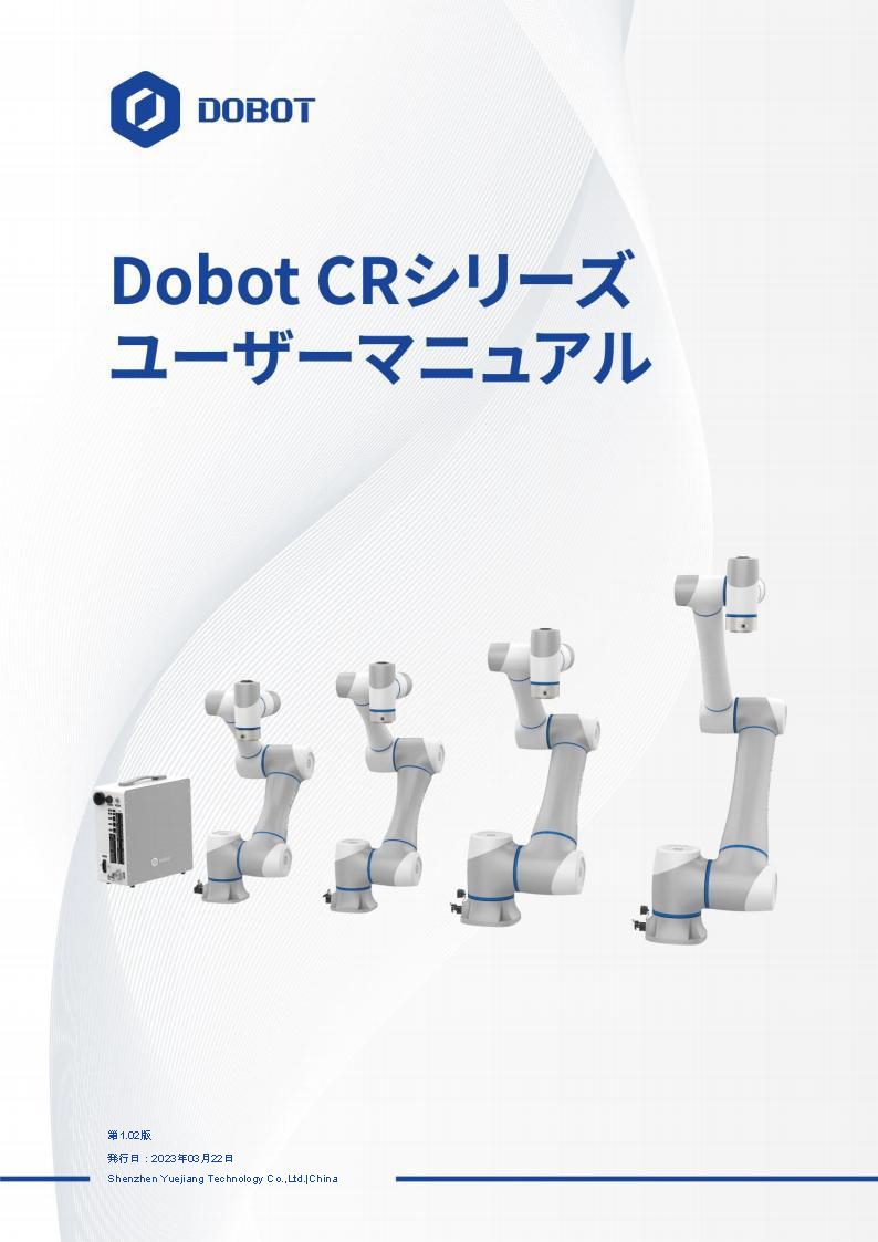 DOBOT CR series 協働ロボット | DOBOTロボットアーム全製品取扱 | TechShare株式会社